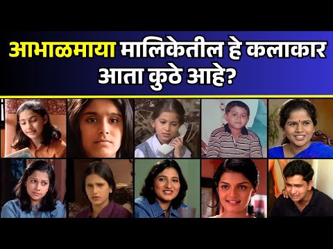 आभाळमाया मालिकेतील कलाकार आता कसे दिसतात आणि काय करतात? | Abhalmaya ...