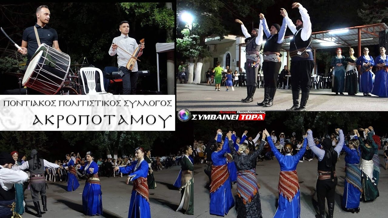 Χοροί του Πόντου // Ποντιακός Πολιτιστικός Σύλλογος Ακροποτάμου ...