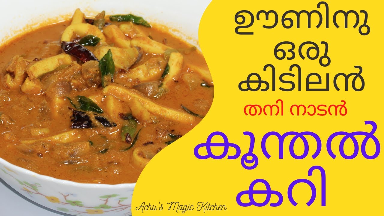 ഊണിനു ഒരു കിടിലൻ തനി നാടൻ കൂന്തൽ കറി Naadan Koonthal Curry Squid curry ...