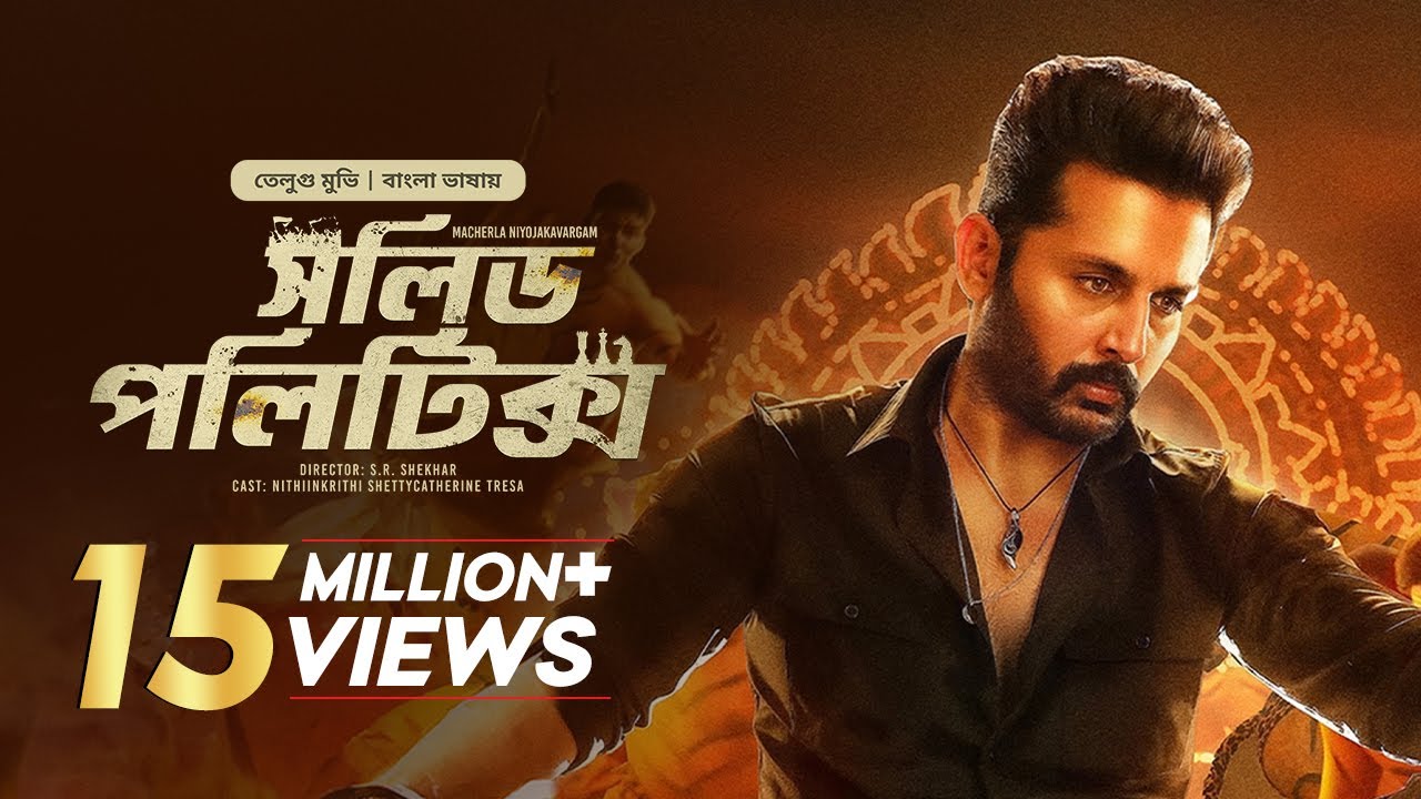 Solid Politics Movie Bangla Dubbing 2025 | New Tamil Movie Bangla | সলিড পলিটিক্স | Nithiin ...