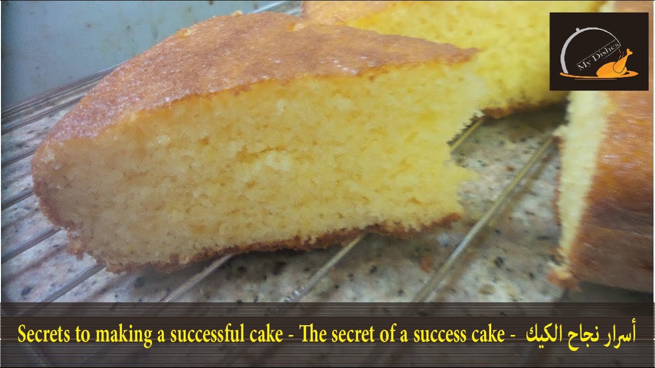 أسرار نجاح الكيك - Secrets to making a successful cake - The secret of ...