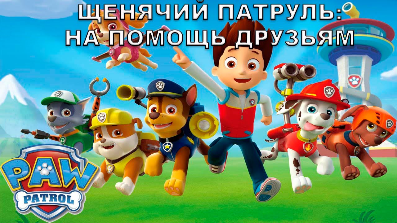 Щенячий патруль На помощь друзьям 1 PAW Patrol Rescue Run HD - YouTube
