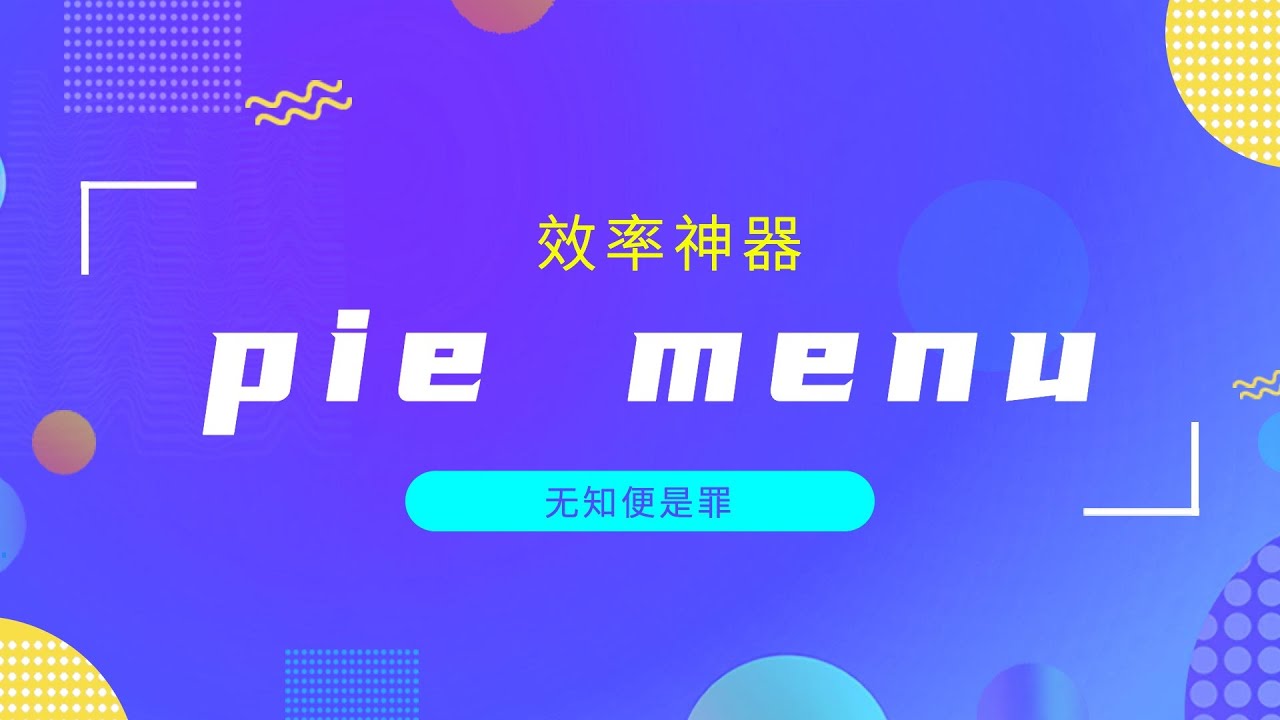 pie menu，推上超火的mac效率神器，闭着眼睛都能快速操作软件 - YouTube