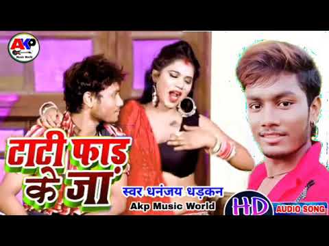 Tati Far Ke Ja || टाटी फाड़ के जा धनंजय धड़कन का 2019