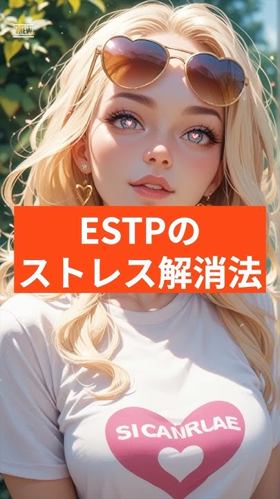 【MBTI】ESTPのストレス解消法 - YouTube