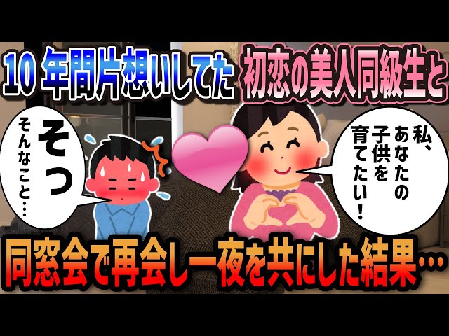 【2ch馴れ初め】10年間片思いしてた初恋の美人同級生と同窓会で再会し一夜を共にした結果 【ゆっくり】 2ch馴れ初め通信