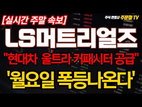 [LS머트리얼즈] [긴급속보] MSCI 편입 확정! LS, '울트라커패시터 공급계약 체결' 월요일, 상한가 갑니다 - YouTube