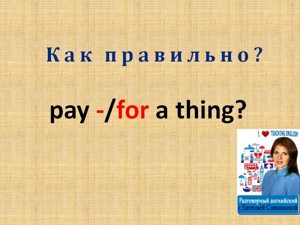 Урок 18: pay a thing или pay for a thing? - YouTube