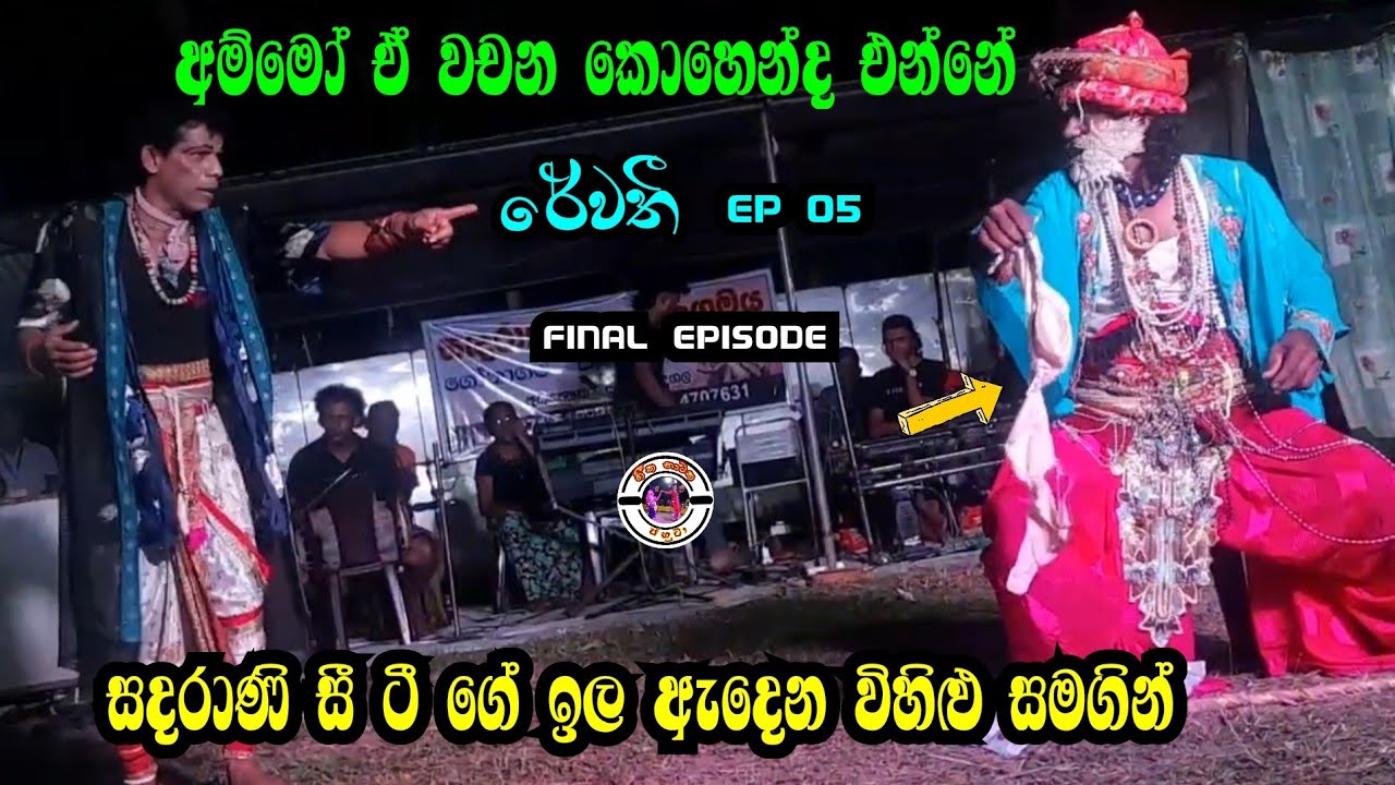 අම්මෝ ඒ වචන කොහෙන්ද එන්නේ | රේවතී EP 05 | සදරාණී සී ටී ගේ ඉල ඇදෙන ...