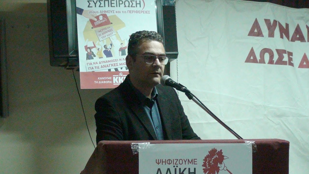 ΟΜΙΛΙΑ ΤΟΥ Γ. ΠΡΩΤΟΥΛΗ ΣΕ ΕΚΔΗΛΩΣΗ ΤΗΣ ΚΟ ΠΡΟΝΟΙΑΣ ΚΚΕ - YouTube