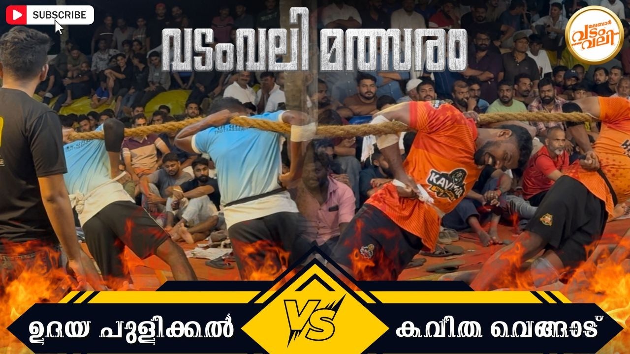 🔥Kavitha Vengaad 🆚 Udaya Pulikkal🔥 | Mariyad Vadamvali 2025 Tug of War ...