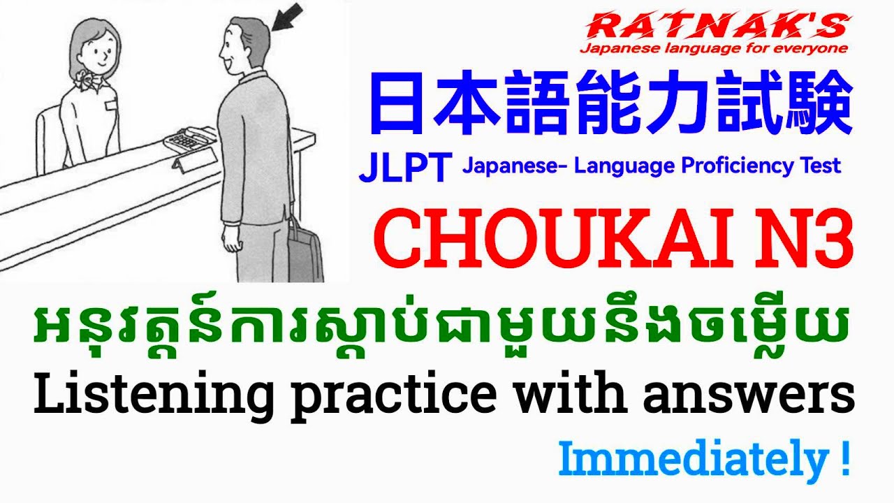 អនុវត្ត ន៍ការស្ដាប់កំរិតN3|JAPANESE JLPT N3 CHOUKAI LISTENING PRACTICE ...