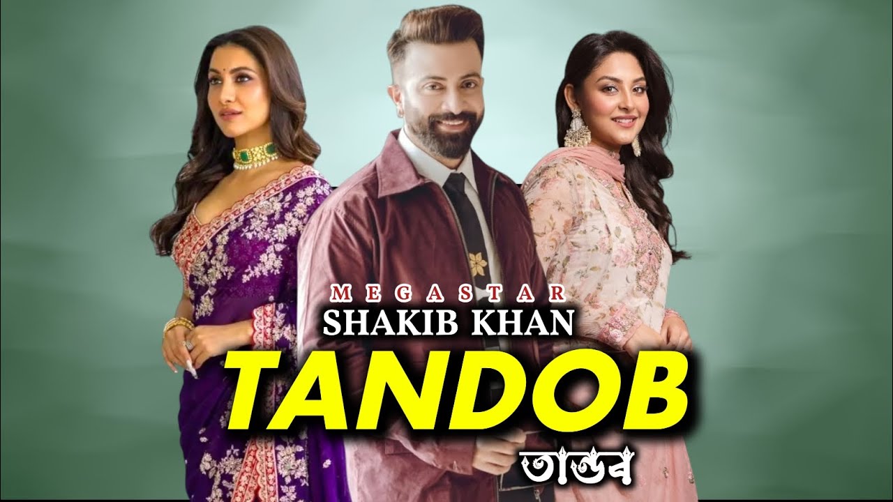 TANDOB Movie Shakib Khan 'তান্ডব' সিনেমার নাইকা থাকতে পারে নাজনীন নাহার ...