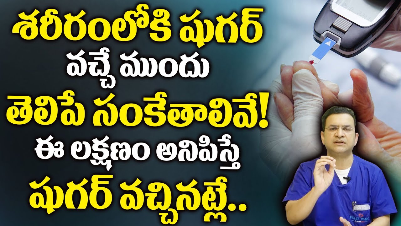 Dr Movva Srinivas : షుగర్ వచ్చే ముందు సంకేతం ఇదే || Diabetes Signs ...