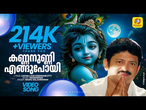കണ്ണനുണ്ണി എങ്ങു പോയി | Kannanunni Engu Poyi | Rajasenan, Sunitha | Krishna Devotional Video Song
