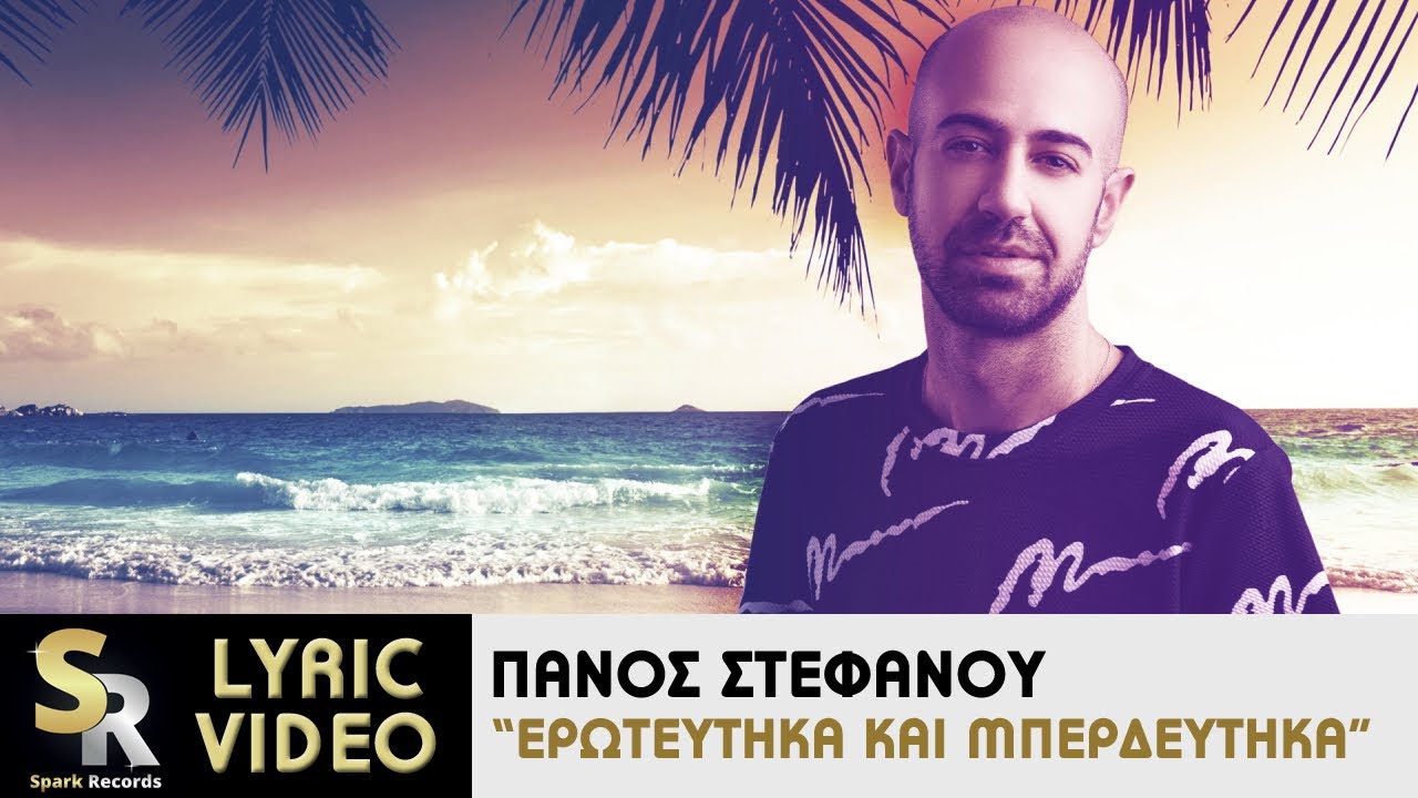 Πάνος Στεφάνου - Ερωτεύτηκα και μπερδεύτηκα (Οfficial Lyric Video ...
