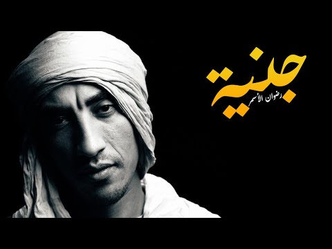 رضوان الأسمر -جنية |Redwan Elasmar |2023