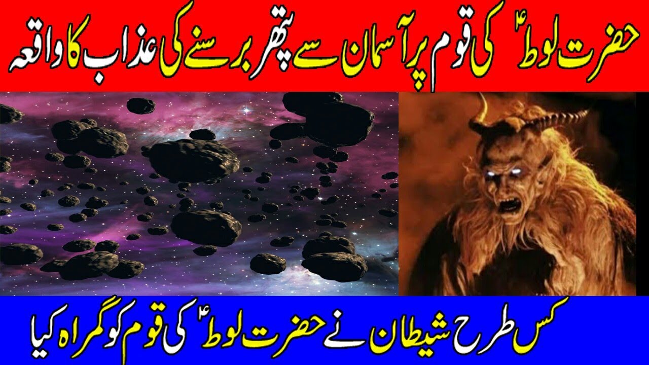 Hazrat Loot (A.S) ke qoom par Allah Ka Azab حضرت لوط علیہ السلام کا ...