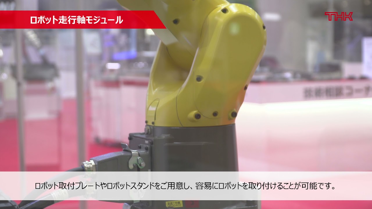 【THK】ロボット走行軸モジュール / Robot traveling axis module from THK - YouTube