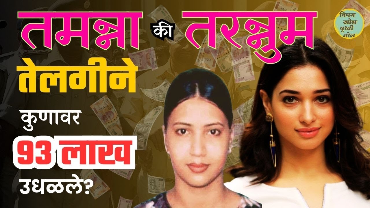 Scam 2003: The Telgi Story तली ती Tarannum Khan कोण होती. . ती सध्या ...