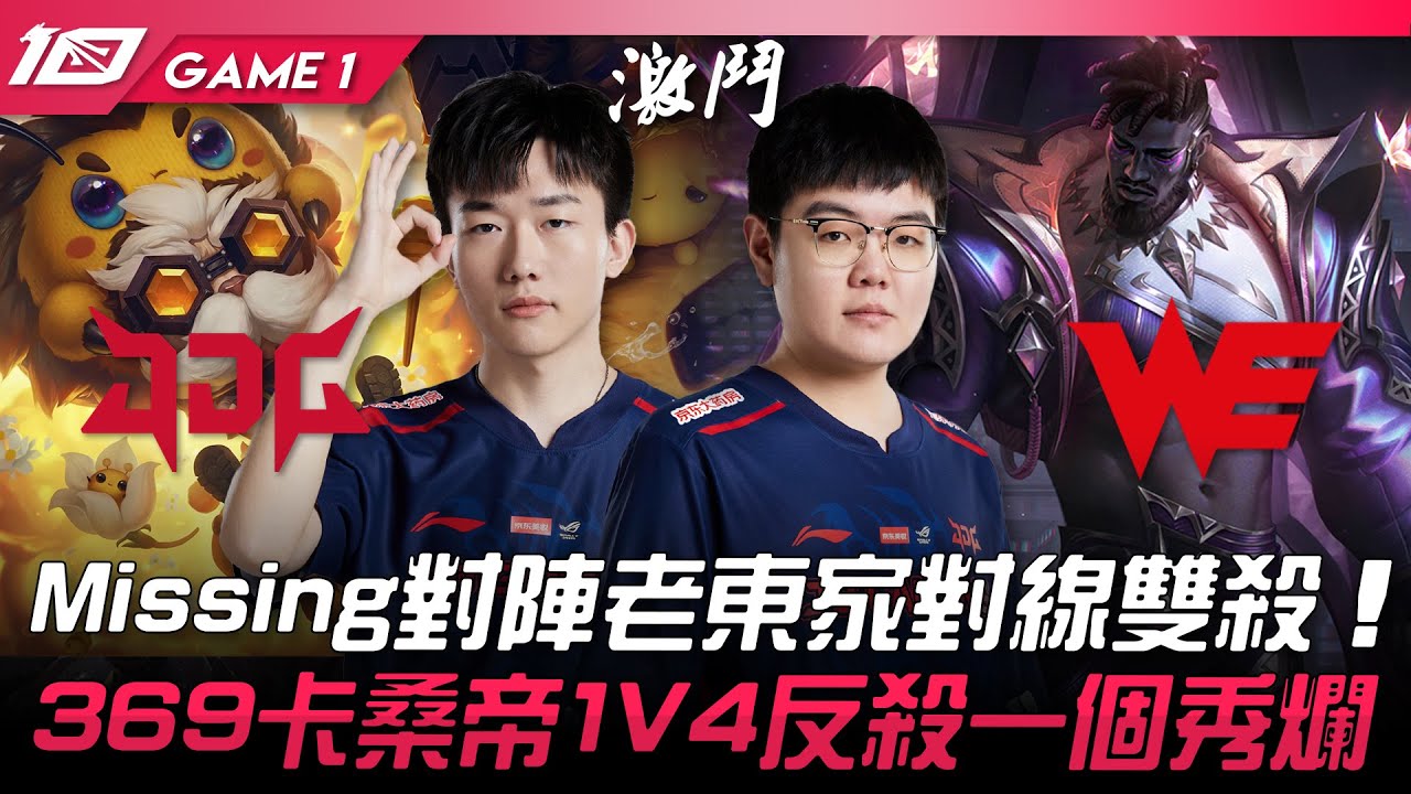 JDG vs WE Missing對陣老東家對線雙殺！369卡桑帝1V4反殺一個秀爛！Game 1 | 2023 LPL春季賽精華 - YouTube