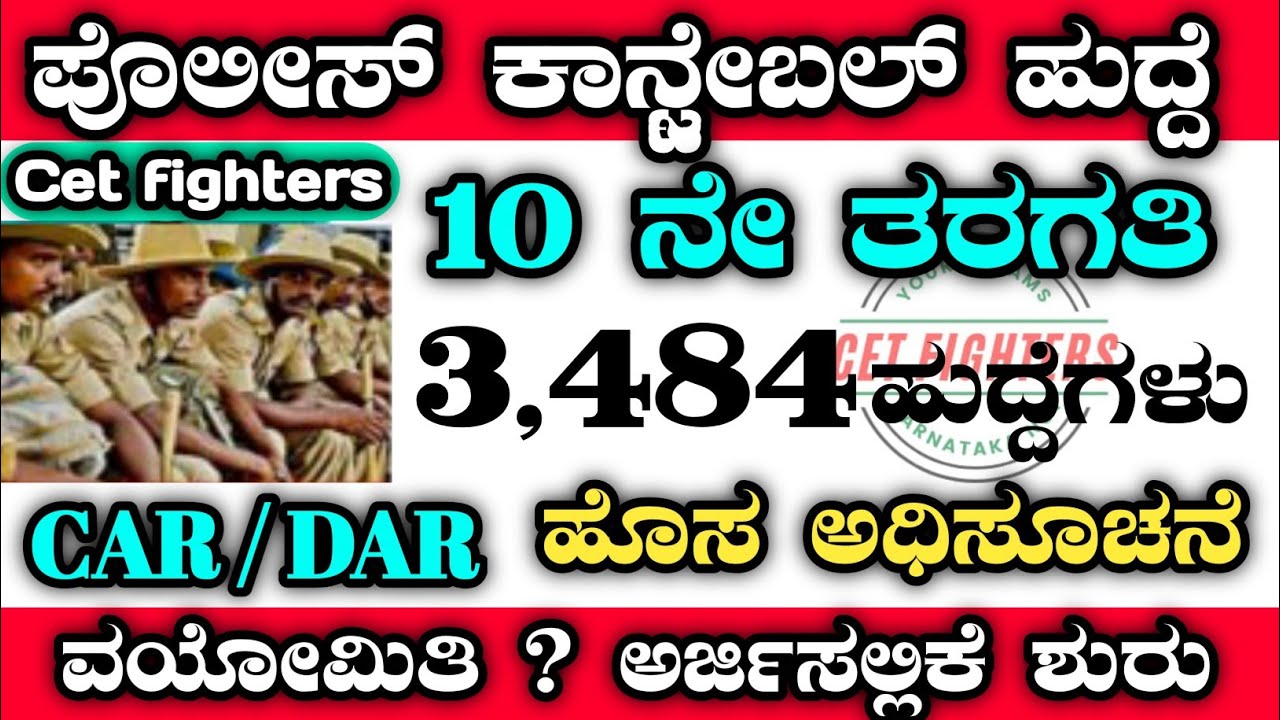 3484 CAR/DAR ಕಾನ್ಸ್ಟೇಬಲ್ ಹೊಸ ಅಧಿಸೂಚನೆ,CAR/DAR police constable ...
