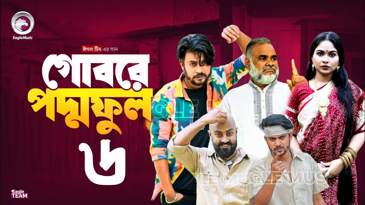 গোবরে পদ্মফুল ৬। Gobore poddo ful 6। Bangla new natok 2024। Eagle Team ...