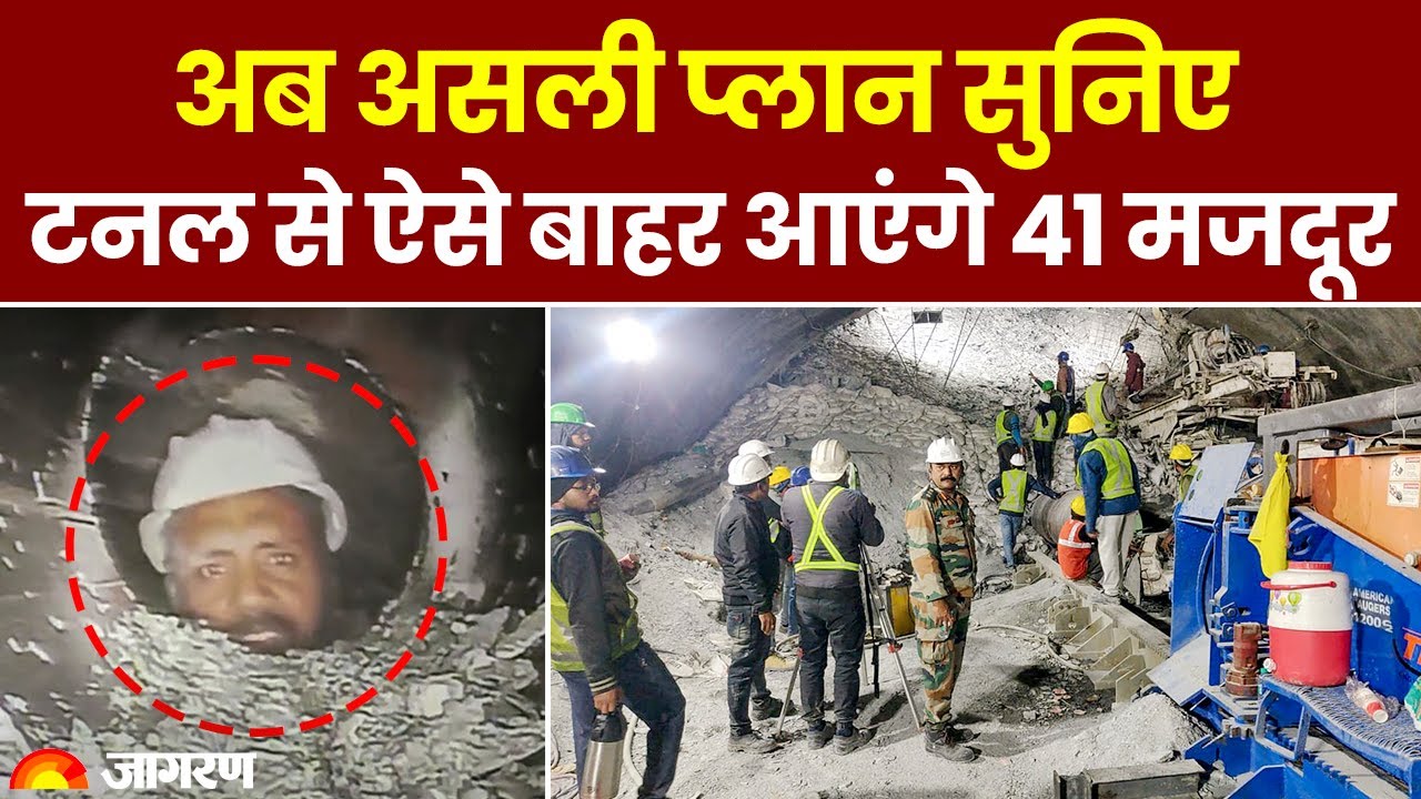 Uttarkashi Tunnel Rescue Updates: सुरंग में जिंदगी और मौत के बीच झूल ...
