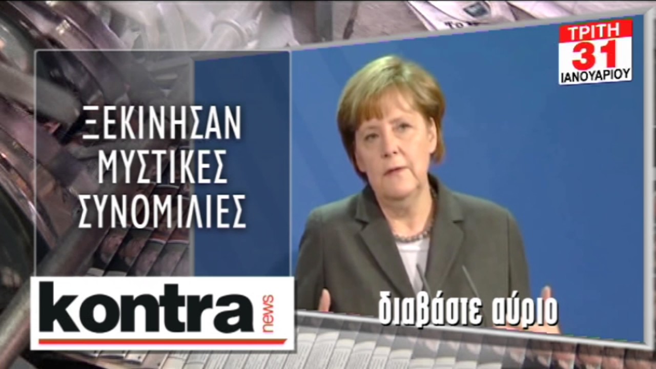 ΑΥΡΙΟ ΤΡΙΤΗ 31 ΙΑΝΟΥΑΡΙΟΥ | Kontra Channel Hellas - YouTube