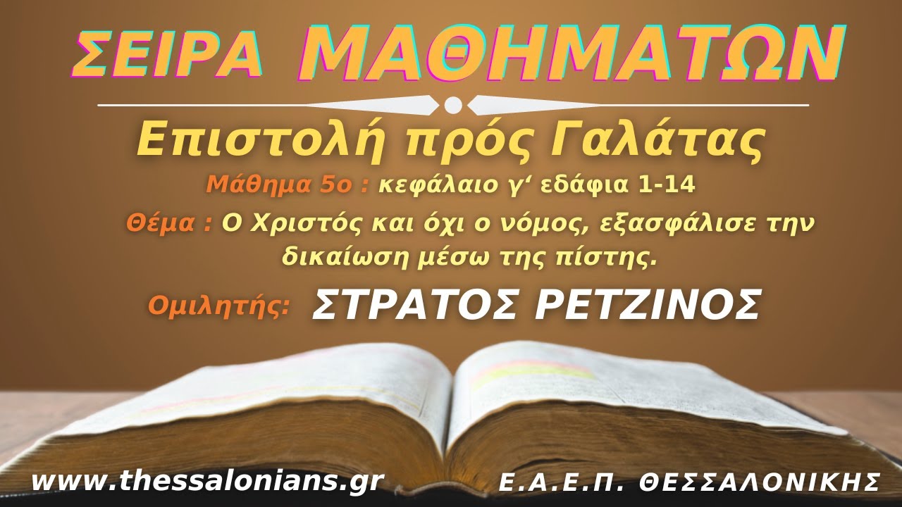 Ο Χριστός και όχι ο νόμος, εξασφάλισε την δικαίωση μέσω της πίστης ...