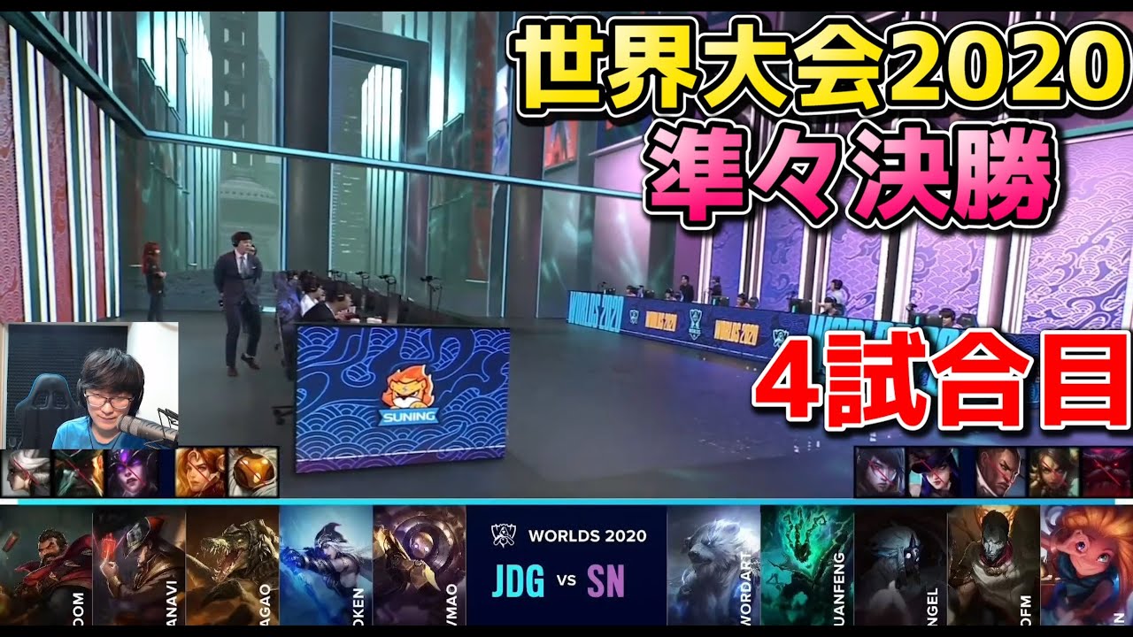 SN vs JDG 4試合目 | WCS準々決勝 | 世界大会2020実況解説 - YouTube