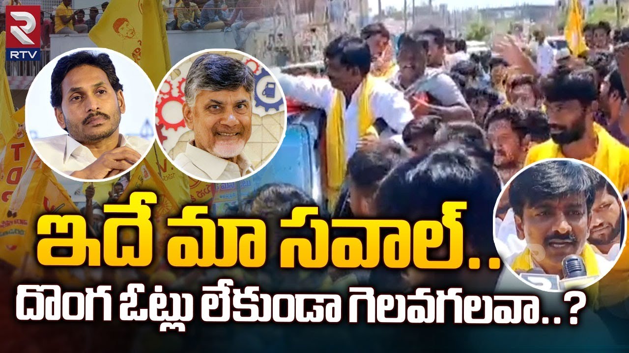 ఇదే మా సవాల్.. దొంగ ఓట్లు లేకుండా గెలవగలవా..? | Mareddy Ravindranath ...