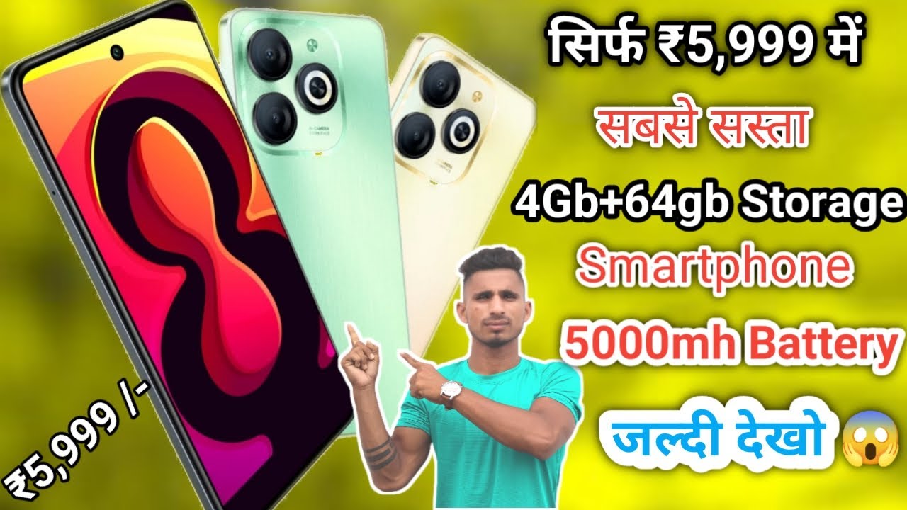 सबसे सस्ती Mobile Phone, Gift दे सकते हैं।😱 सिर्फ ₹5,999 में | 4gb+64gb ...