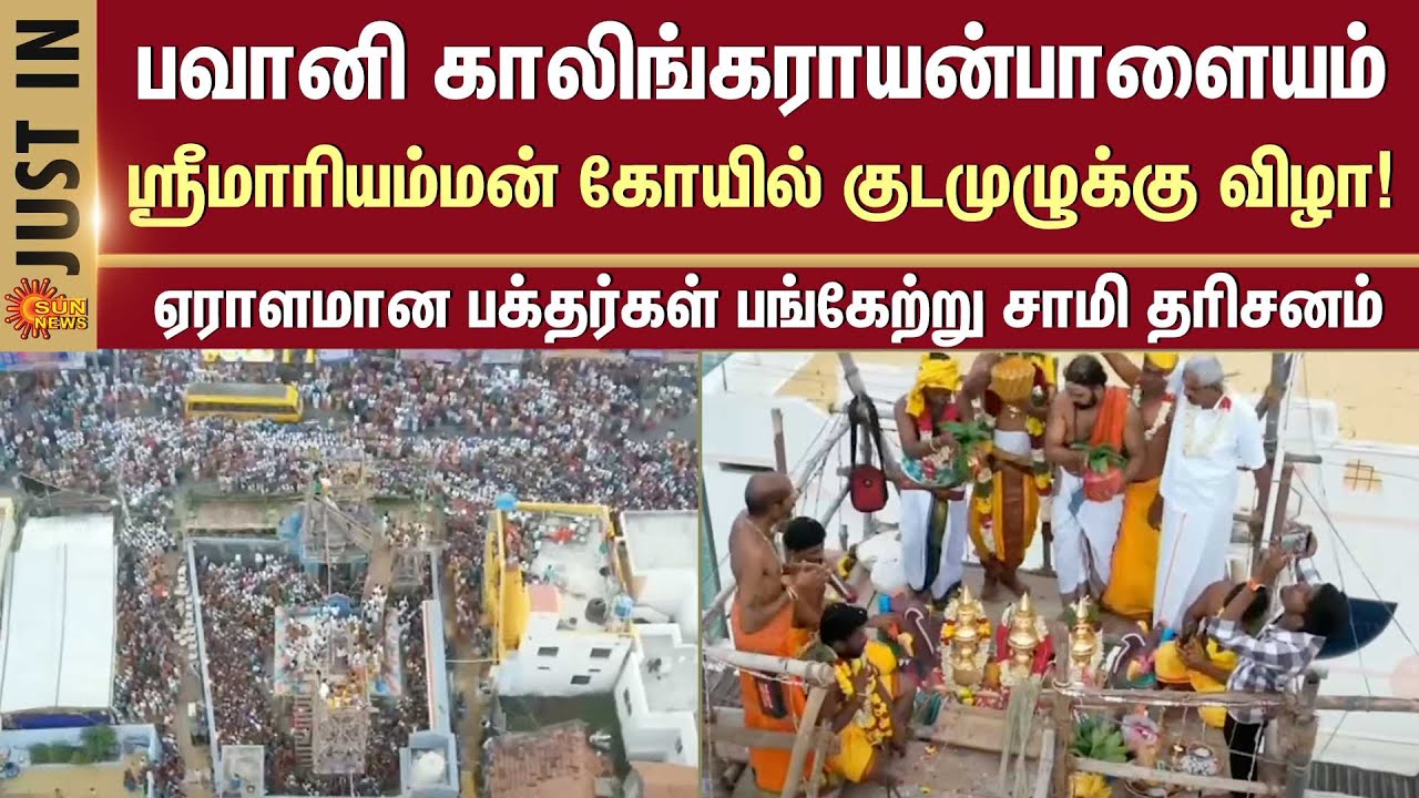 Bhavani Kalingarayanpalayam Srimariamman Temple Kodamuzhukku ceremony ...