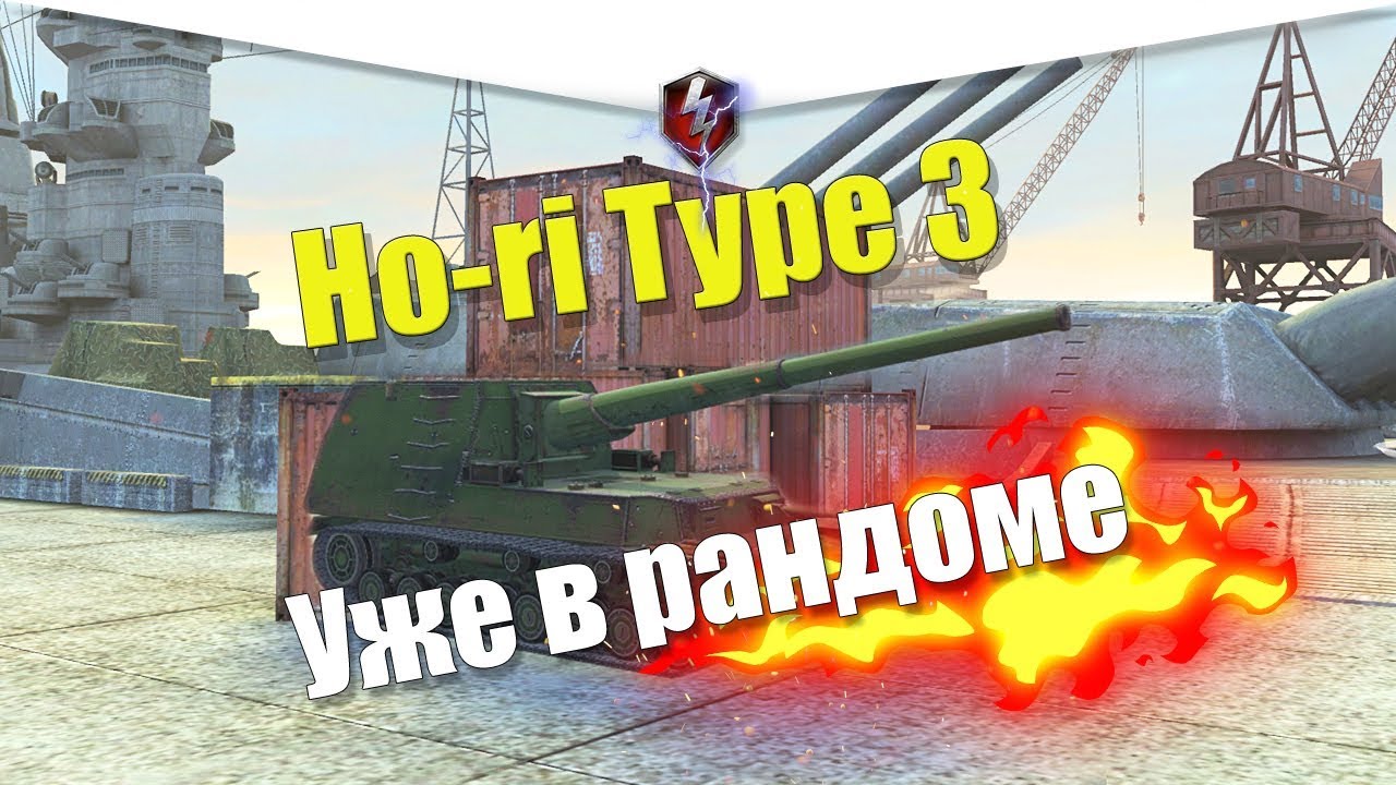 HO-RI TYPE 3 ПО ПЕРВОМУ ВПЕЧАТЛЕНИЮ WOT BLITZ - YouTube