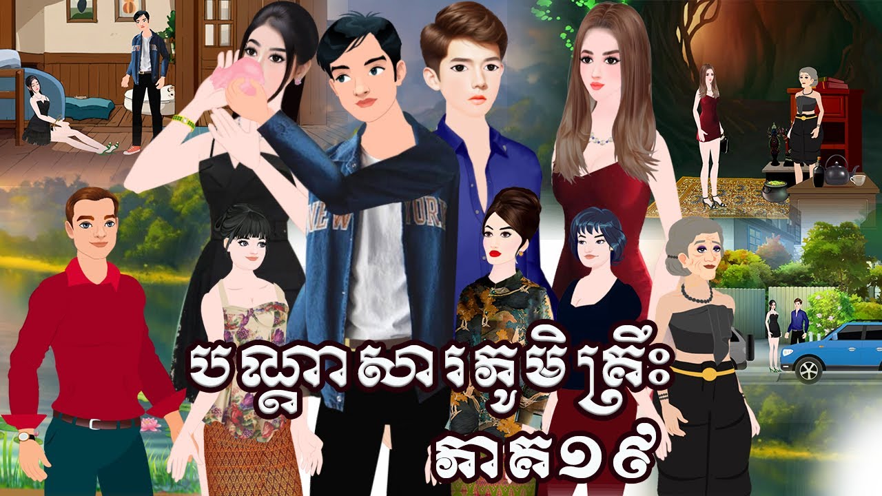 រឿង បណ្ដាសារភូមិគ្រឹះ ភាគ១៩ Tokkata Khmer / Khmer Cartoon Nitean / VICH ...