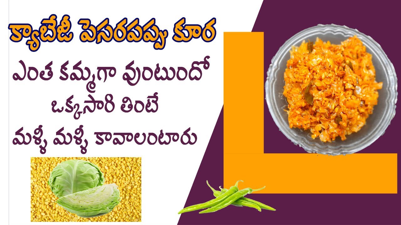 Cabbage Pesarapappu Curry Recipe in Telugu, Cabbage Pesarapappu Kura ...