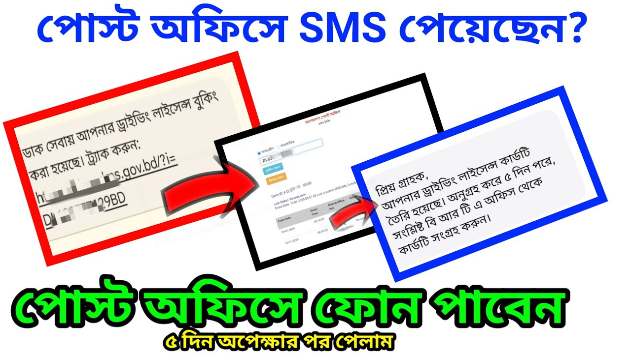 ডাক সেবায় আপনার ড্রাইভিং লাইসেন্স বুকিং করা হয়েছে | ট্র্যাক করুন | BRTA SMS| BSP V's DL driver ...