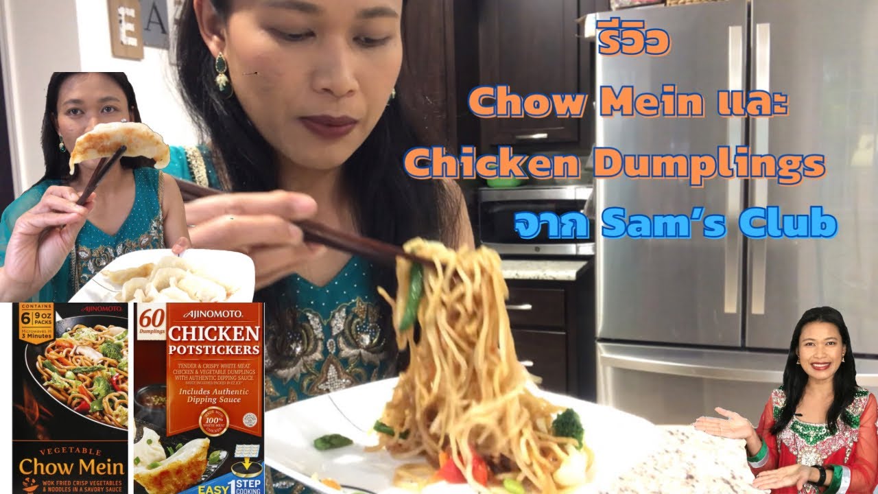 รีวิว ผัดเส้นโชวเมน Chow mein และ เกี๊ยว Dumplings จาก Sam’s club ...
