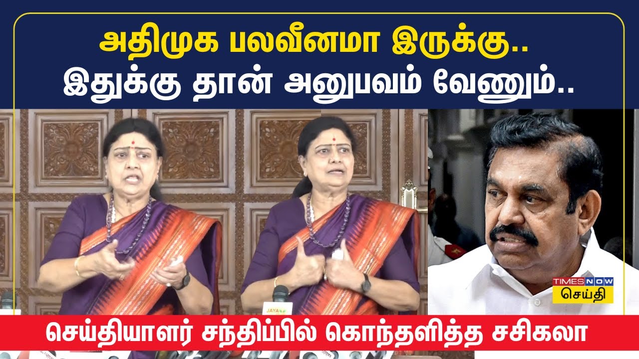 அதிமுக பலவீனமா இருக்கு.. சசிகலா செய்தியாளர் சந்திப்பு | Sasikala | ADMK ...