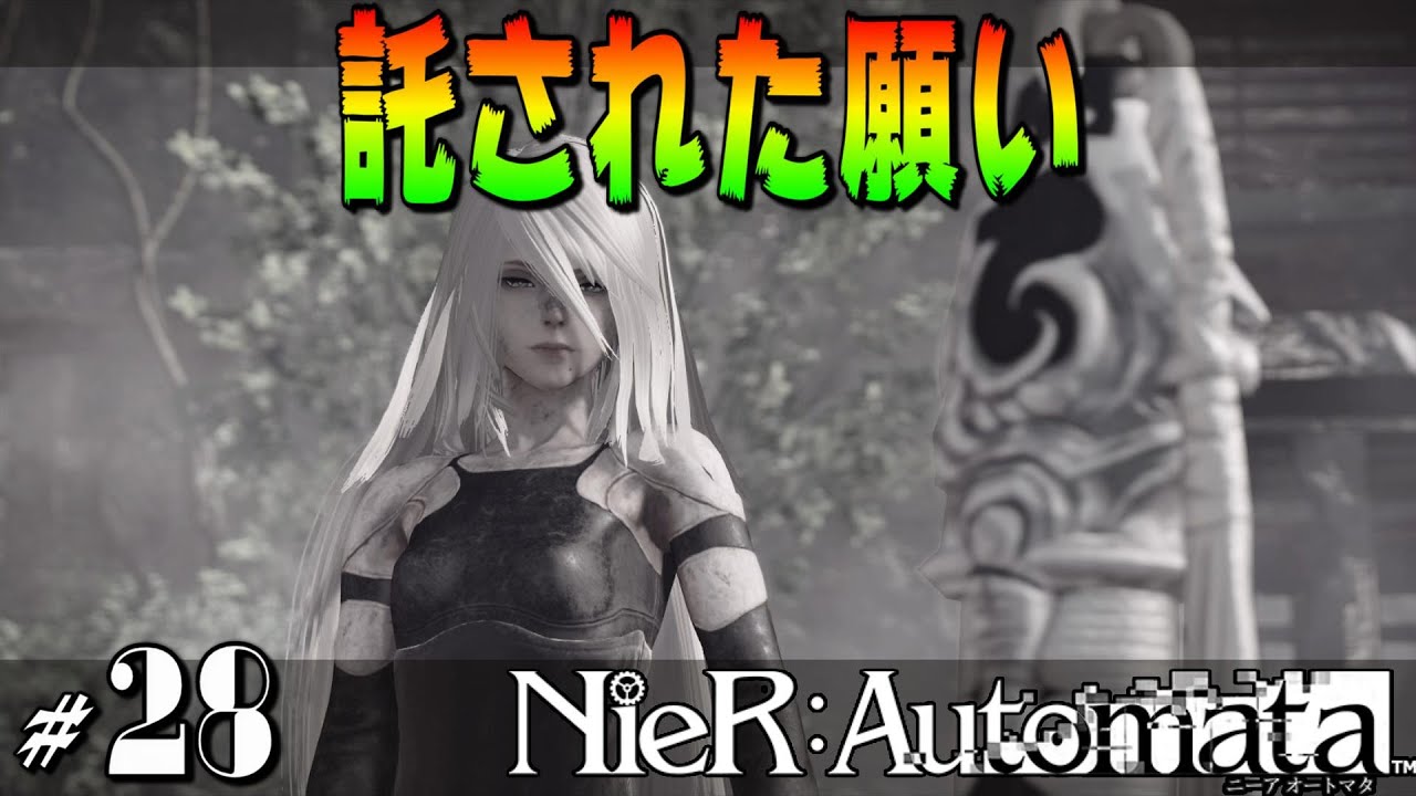 その思いは託された【NieR:Automata】#28 - YouTube
