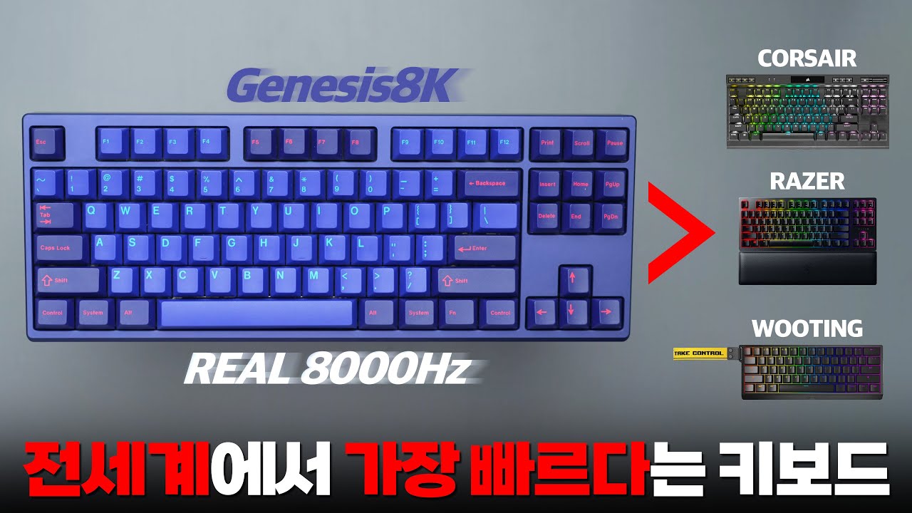 가장 빠르다는 키보드 기판 제네시스 8k 가져왔습니다 우팅 레이저 커세어 게이밍 키보드와 비교했을때 성능적으로 체감이