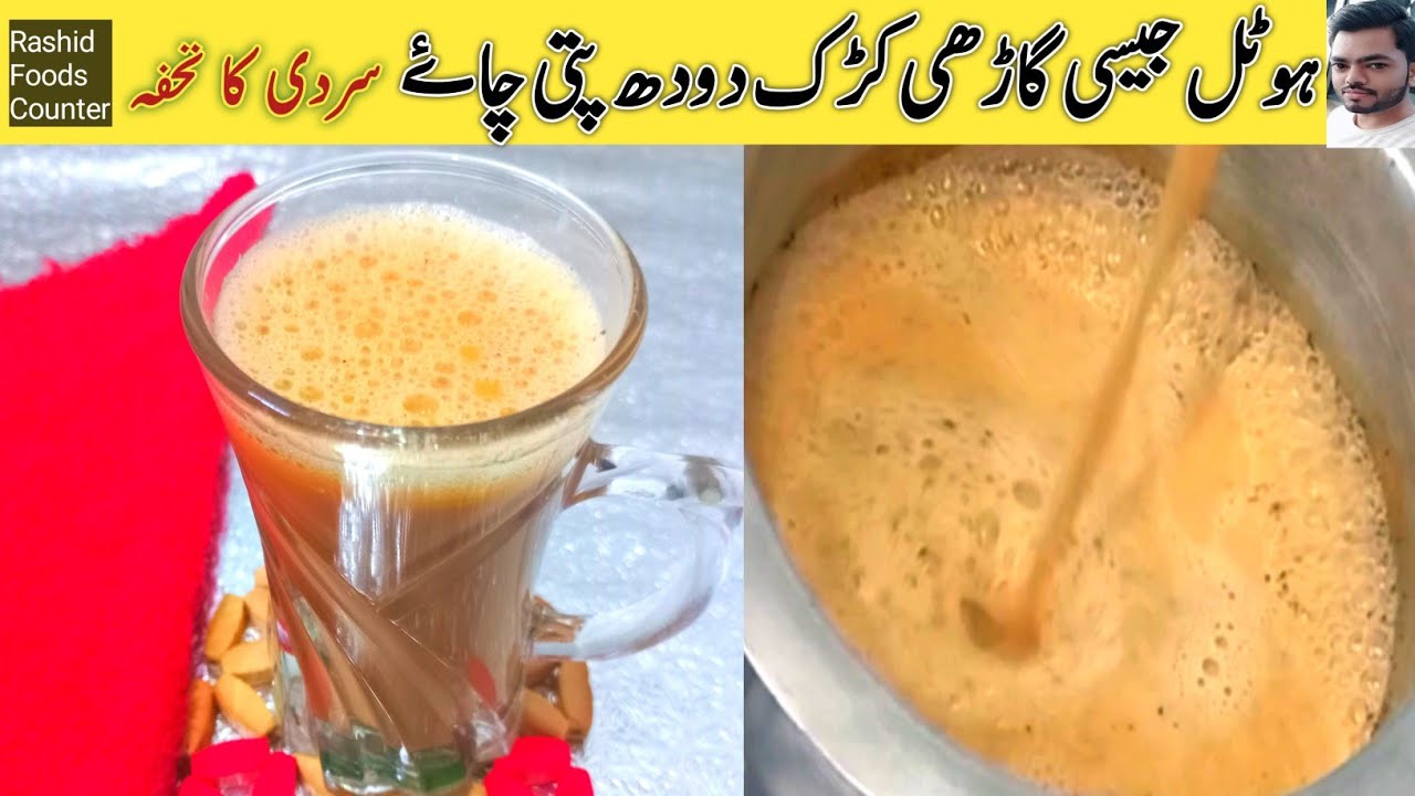 Karak Doodh Patti Chaye By Rashid Hussain | Tea Recipe | کڑک دودھ پتی ...