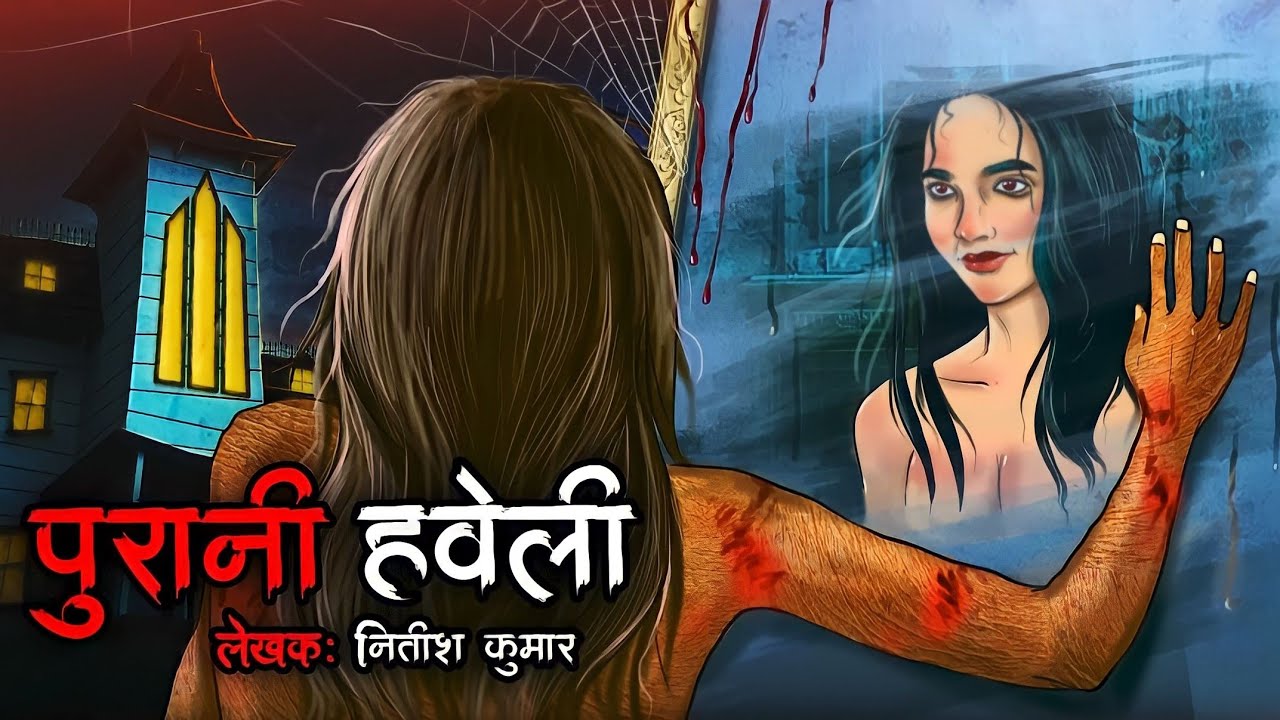 पुरानी हवेली Old Haunted Haveli Horror Story In Hindi Bhoot Ki Kahani Haunted Night