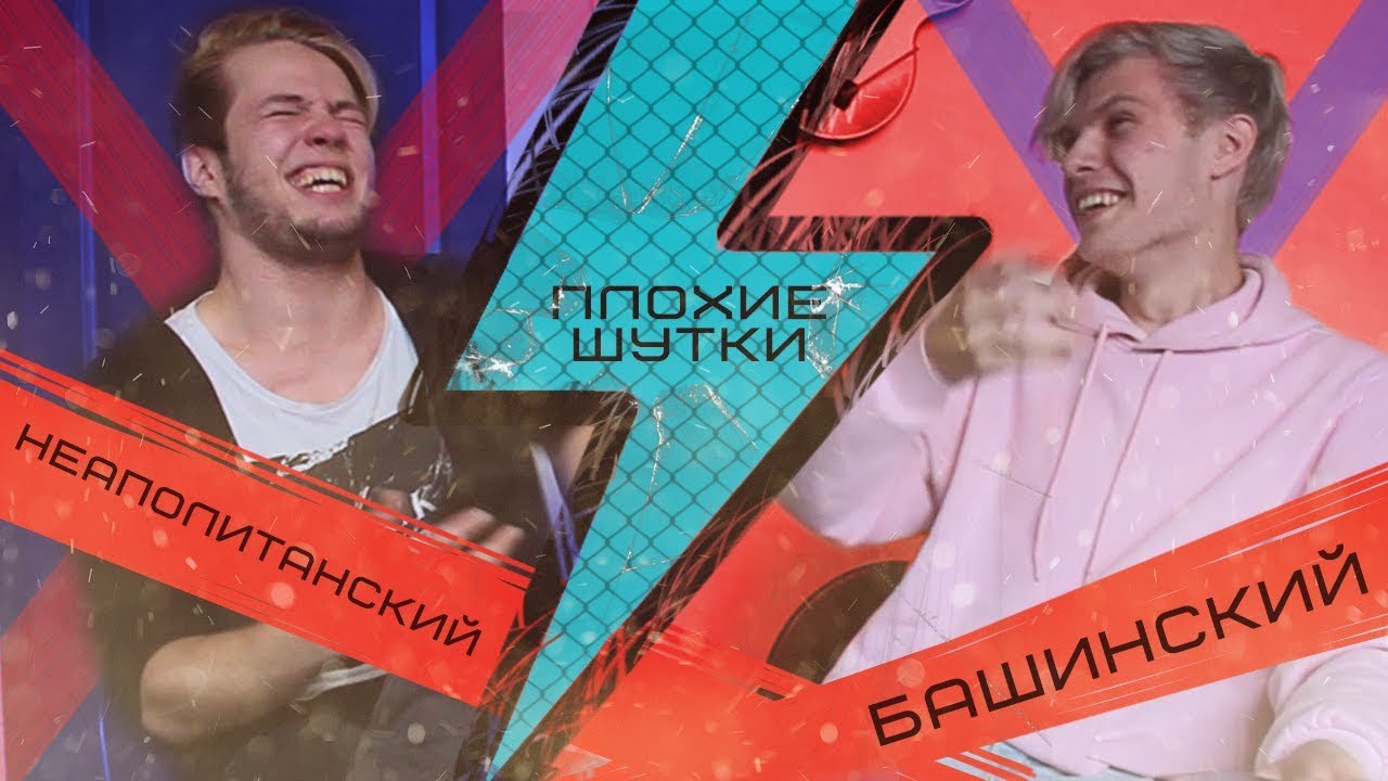 ПЛОХИЕ ШУТКИ #1 ft. BASHINSKY TIME - YouTube