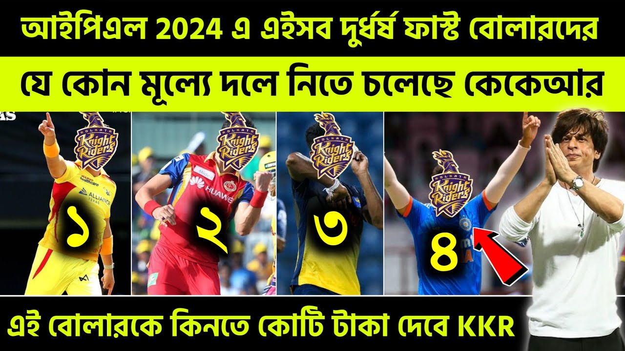 IPL 2024- KKR Target Fast bowlers for Ipl 2024 | kkr target players ...