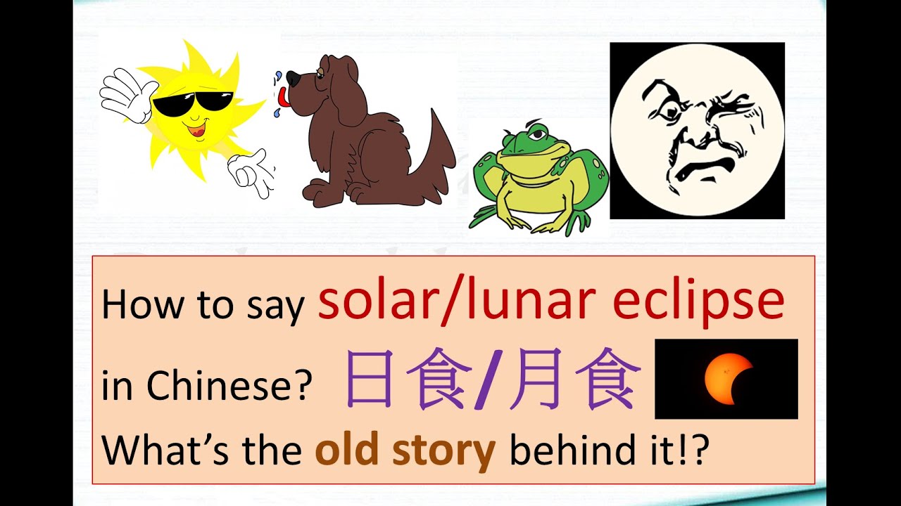 How to say solar/lunar eclipse in Chinese |日食 rì shí / 月食yuè shí ...
