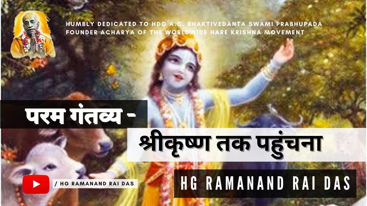 श्रील प्रभुपाद लीलामृत प्रवचन || परम गंतव्य- श्री कृष्ण तक पहुंचना ...