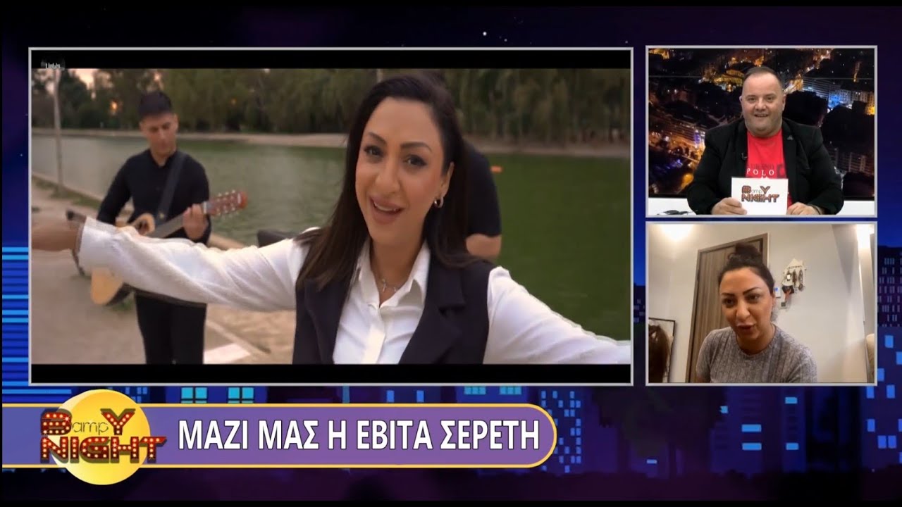 BAMPY NIGHT 19/01/23 - ΕΒΙΤΑ ΣΕΡΕΤΗ - YouTube