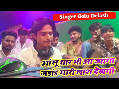 एकदम जख्मी अंदाज मे वायरल मीणा गीत // आंसू थार भी आ ज्यागा जडांड मारी लाश देखगी // सिंगर गोलू देलाश 